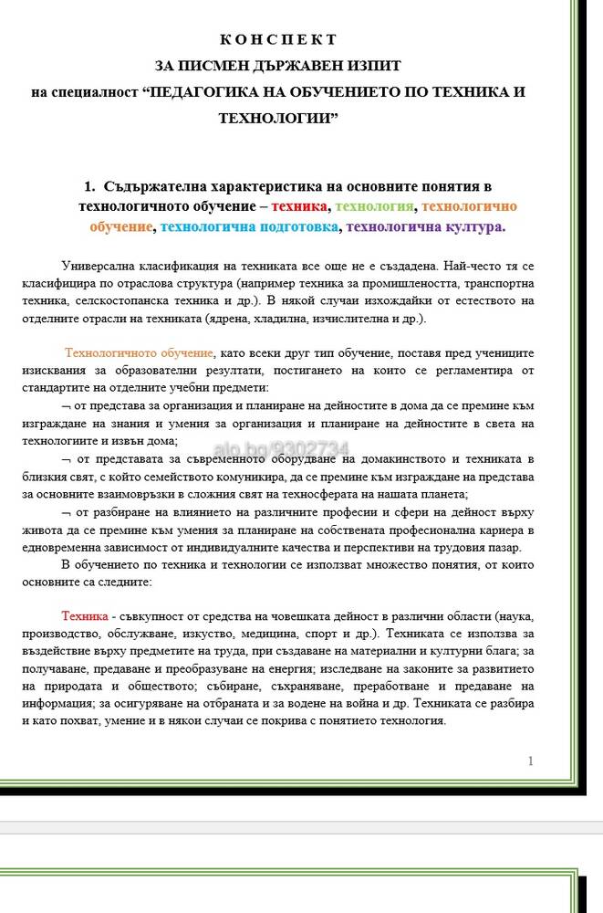 Конспект за държавен изпит по специалност - педагогика на обучението по ...