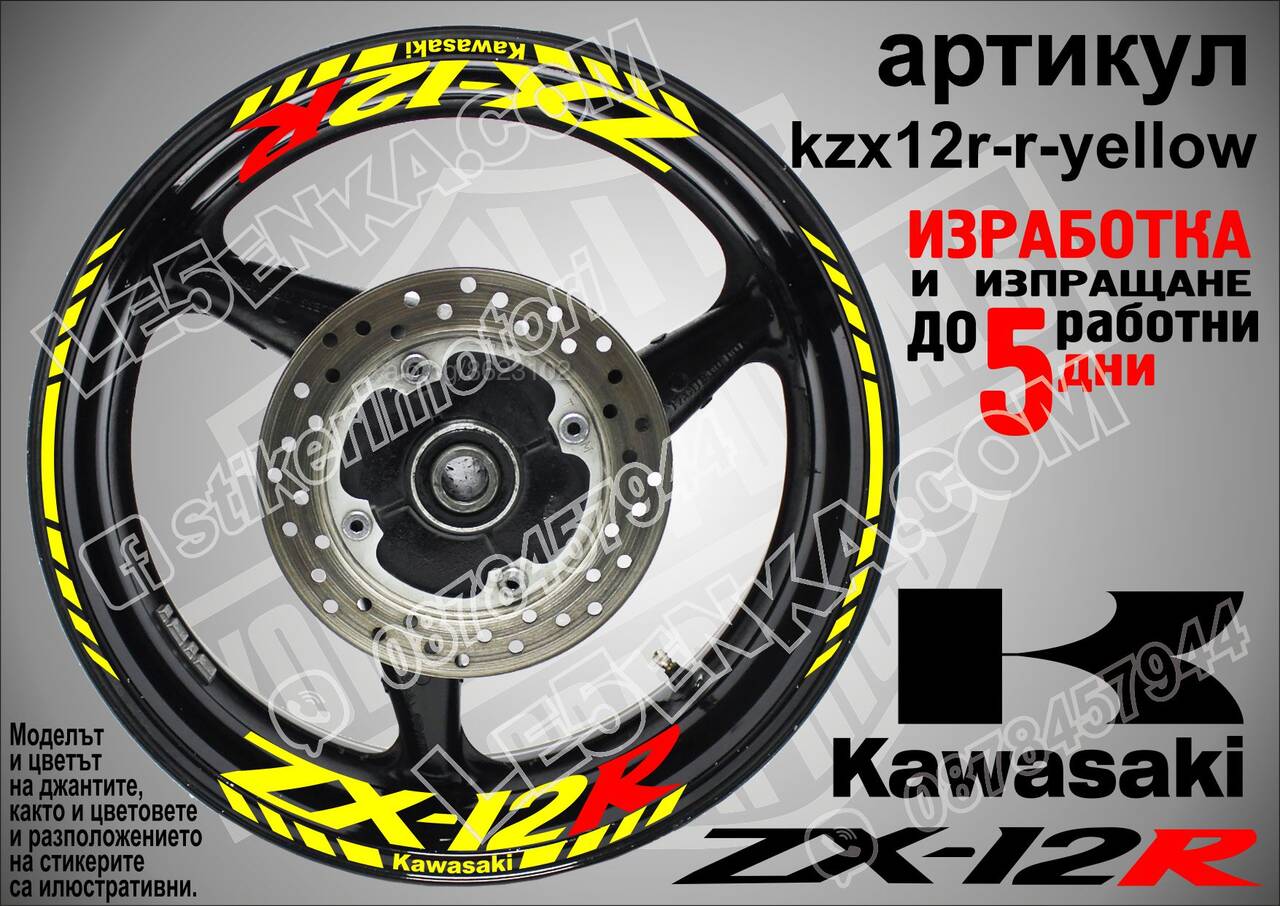 Kawasaki ZX-12R кантове и надписи за джанти kzx12r-r-yellow Кавазаки ...